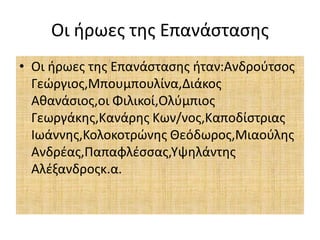 οι ήρωες της επανάστασης | PPTX