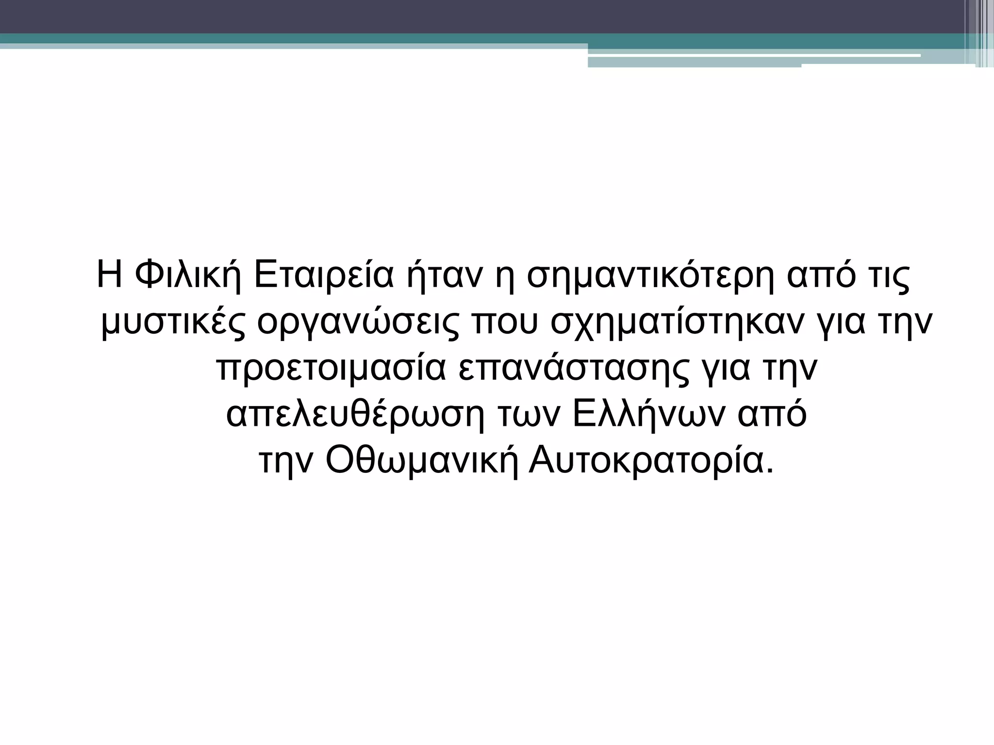 ΦΙΛΙΚΗ ΕΤΑΙΡΕΙΑ | PPTX