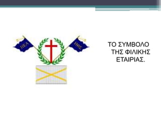 ΦΙΛΙΚΗ ΕΤΑΙΡΕΙΑ | PPTX