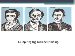 ΦΙΛΙΚΗ ΕΤΑΙΡΕΙΑ | PPTX