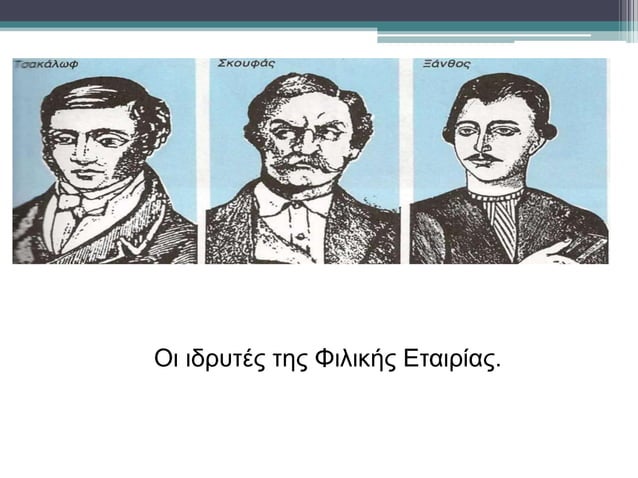 ΦΙΛΙΚΗ ΕΤΑΙΡΕΙΑ | PPTX
