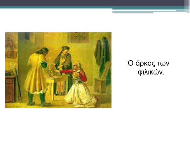 ΦΙΛΙΚΗ ΕΤΑΙΡΕΙΑ | PPTX