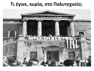 τι έγινε, κυρία, στο πολυτεχνείο | PPTX