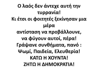 τι έγινε, κυρία, στο πολυτεχνείο | PPT