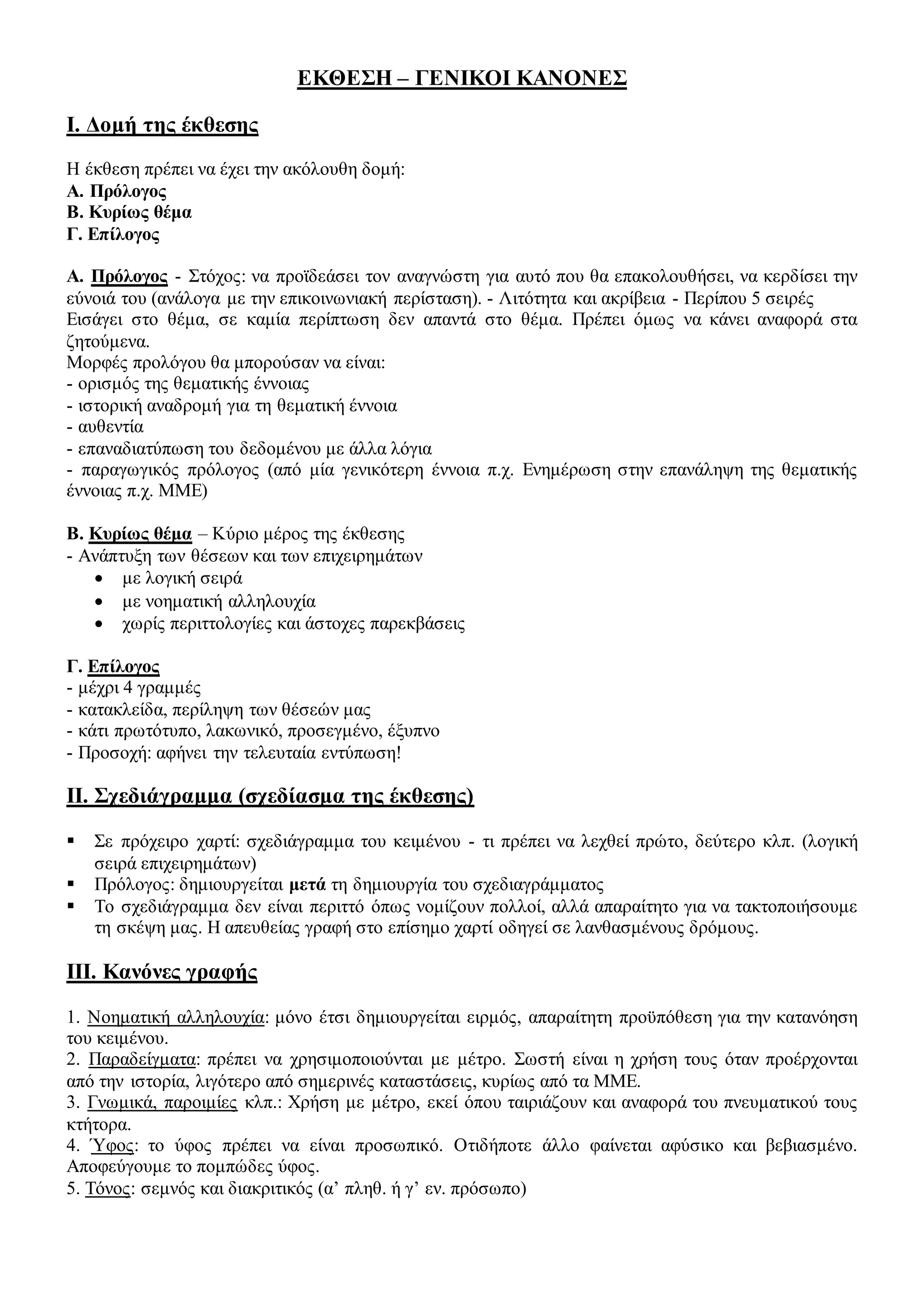 οδηγιες για εκθεση περιληψη | DOCX