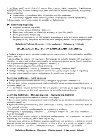 οδηγιες για εκθεση περιληψη | DOCX