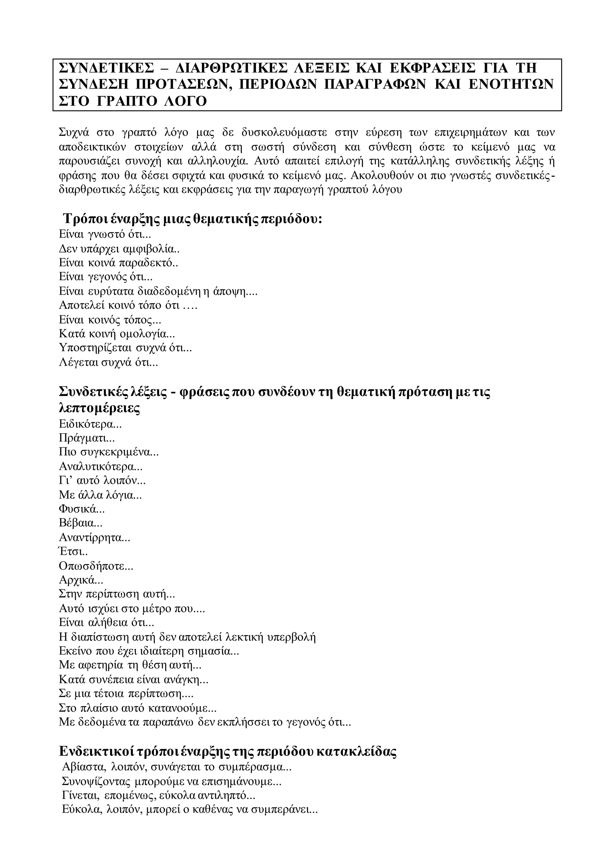 συνδετικες – διαρθρωτικες λεξεις και εκφρασεις για τη συνδεση προτασεων ...