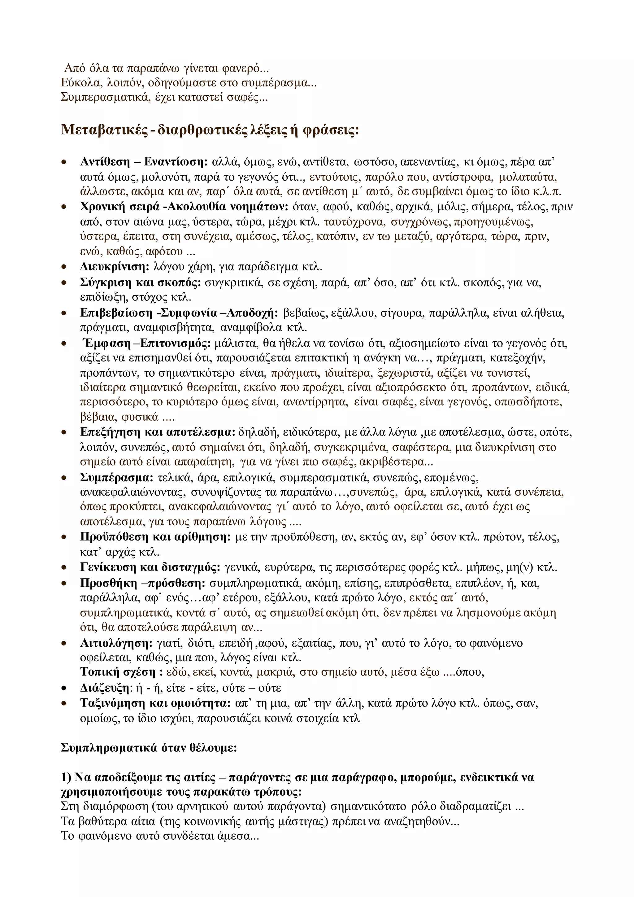 συνδετικες – διαρθρωτικες λεξεις και εκφρασεις για τη συνδεση προτασεων ...
