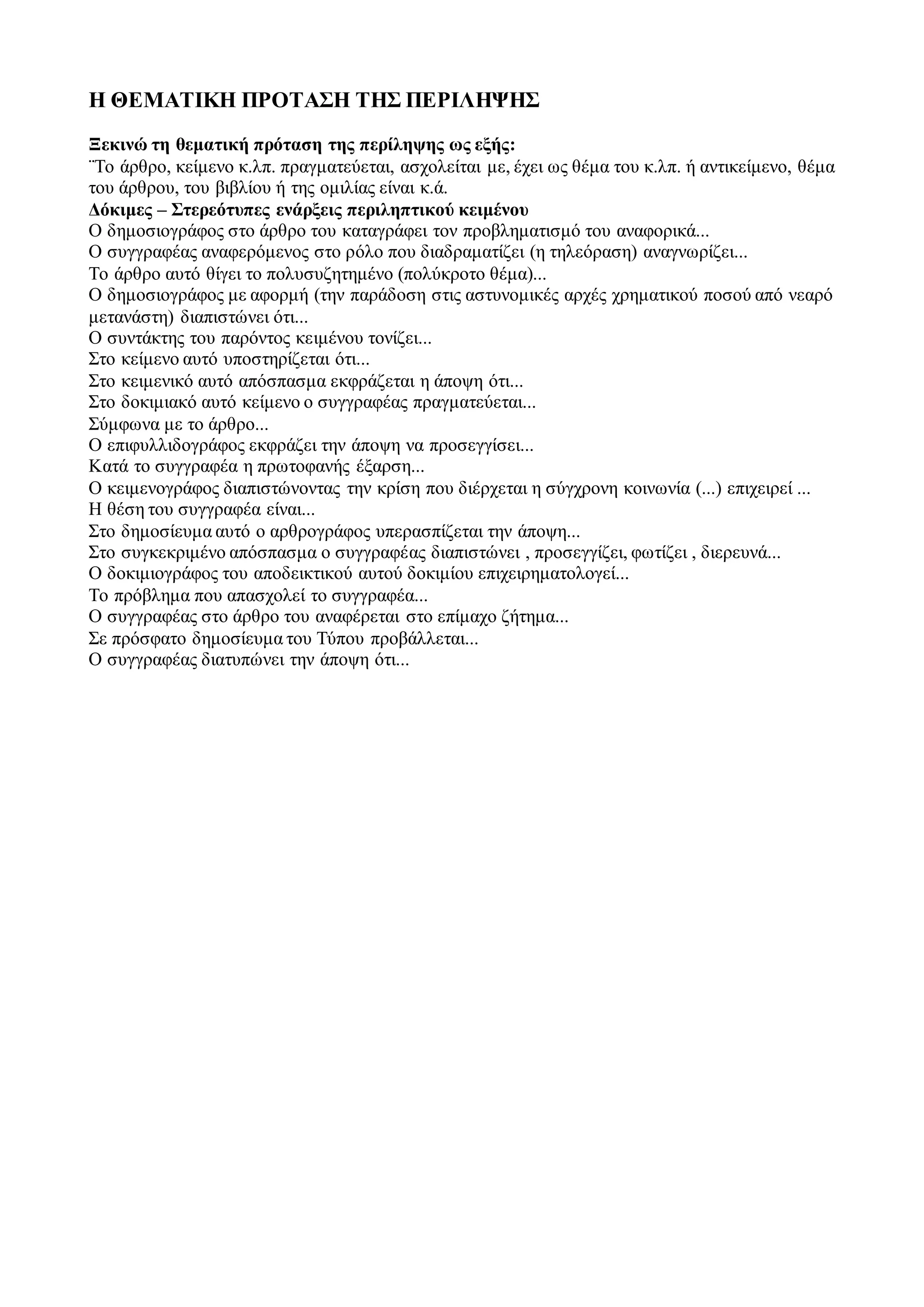 συνδετικες – διαρθρωτικες λεξεις και εκφρασεις για τη συνδεση προτασεων ...