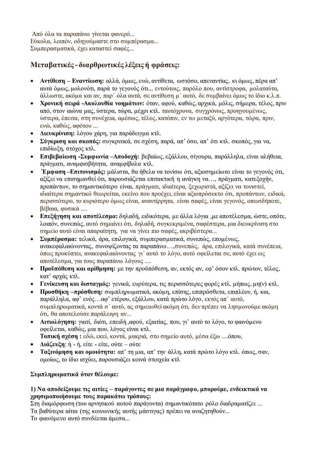 συνδετικες – διαρθρωτικες λεξεις και εκφρασεις για τη συνδεση προτασεων ...