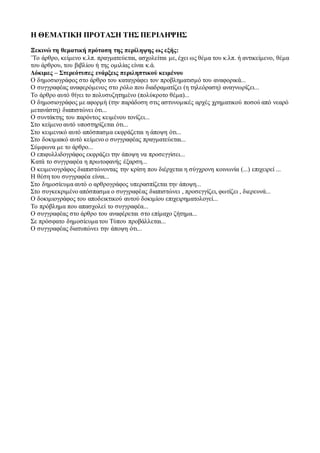 συνδετικες – διαρθρωτικες λεξεις και εκφρασεις για τη συνδεση προτασεων ...