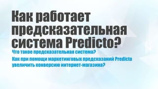 Predicto. Обзор | PPT