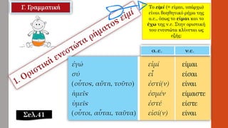 Οριστική Ενεστώτα και Μέλλοντα Ε.Φ. βαρύτονων ρημάτων. Ενότητα 5 ...