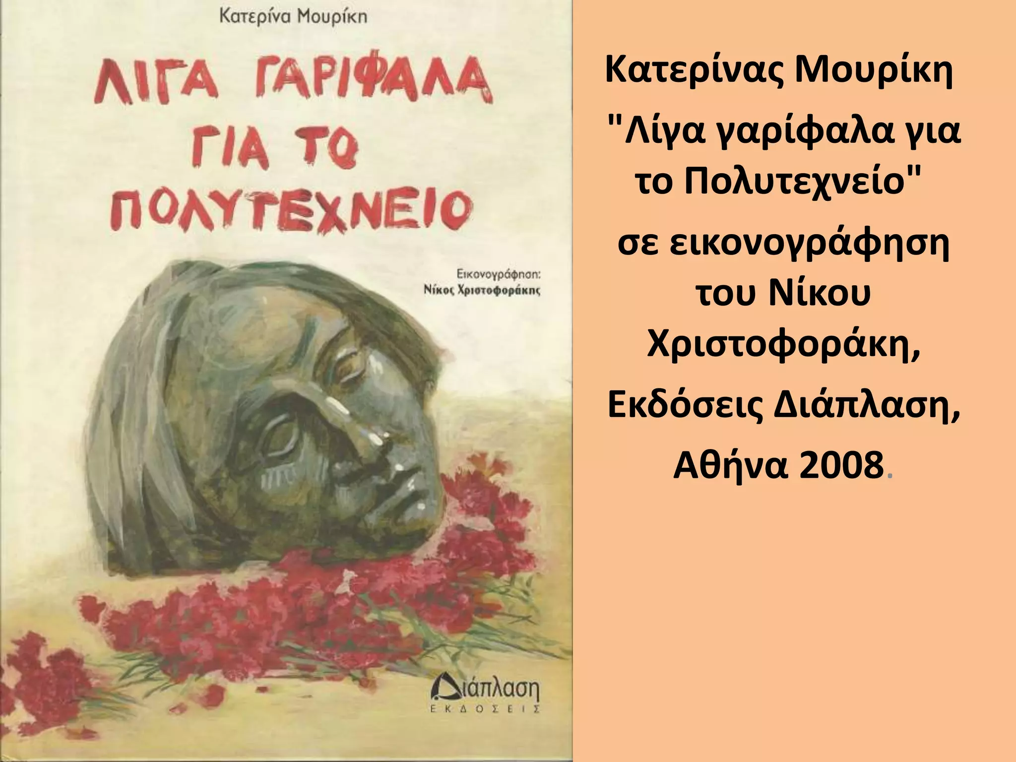 λίγα γαρίφαλα για το πολυτεχνείο | PPT