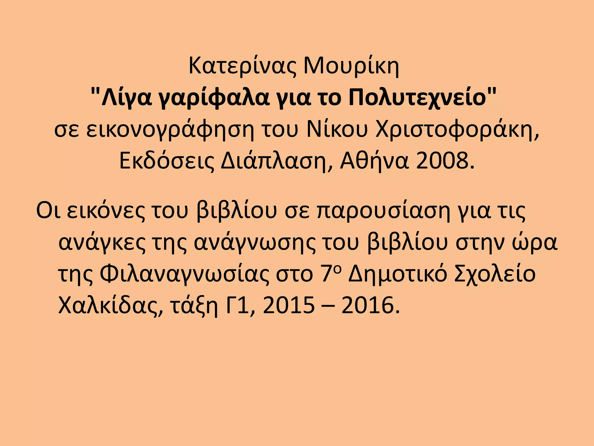 λίγα γαρίφαλα για το πολυτεχνείο | PPTX