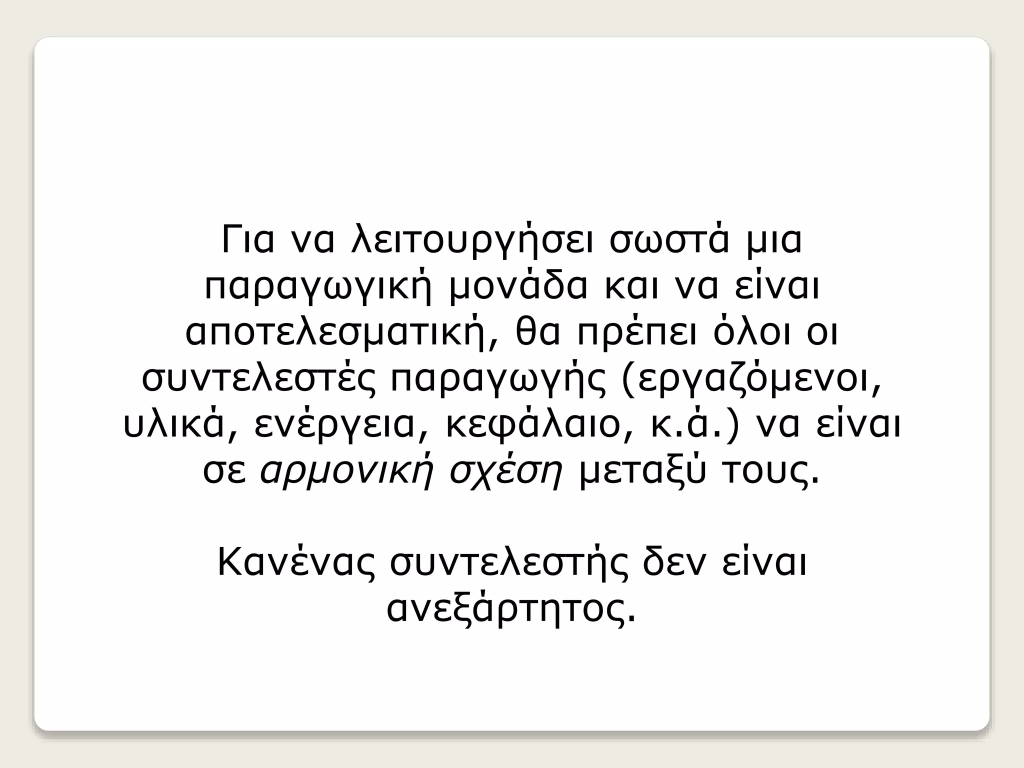Τομείς παραγωγής | PPTX