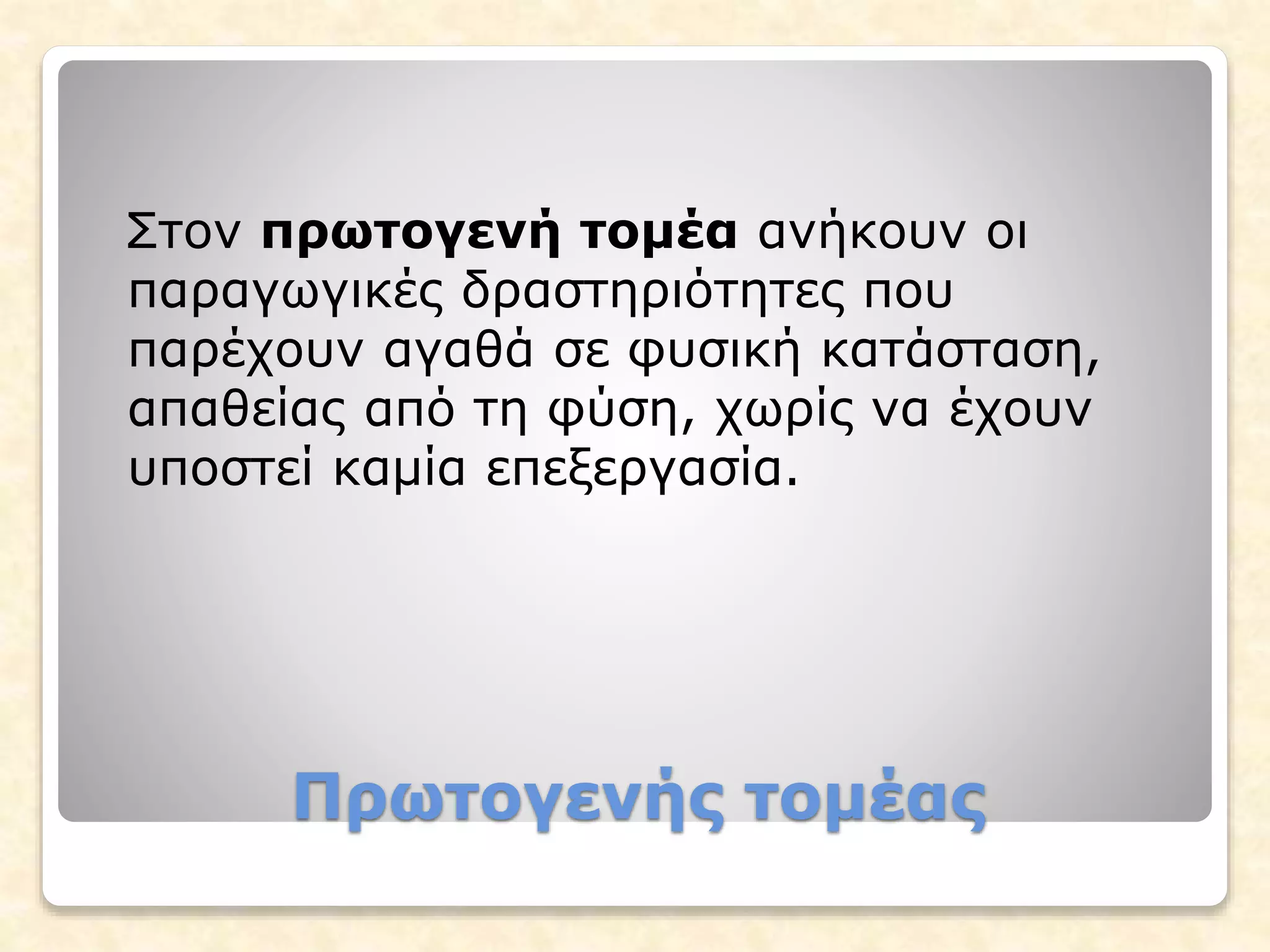 Τομείς παραγωγής | PPTX