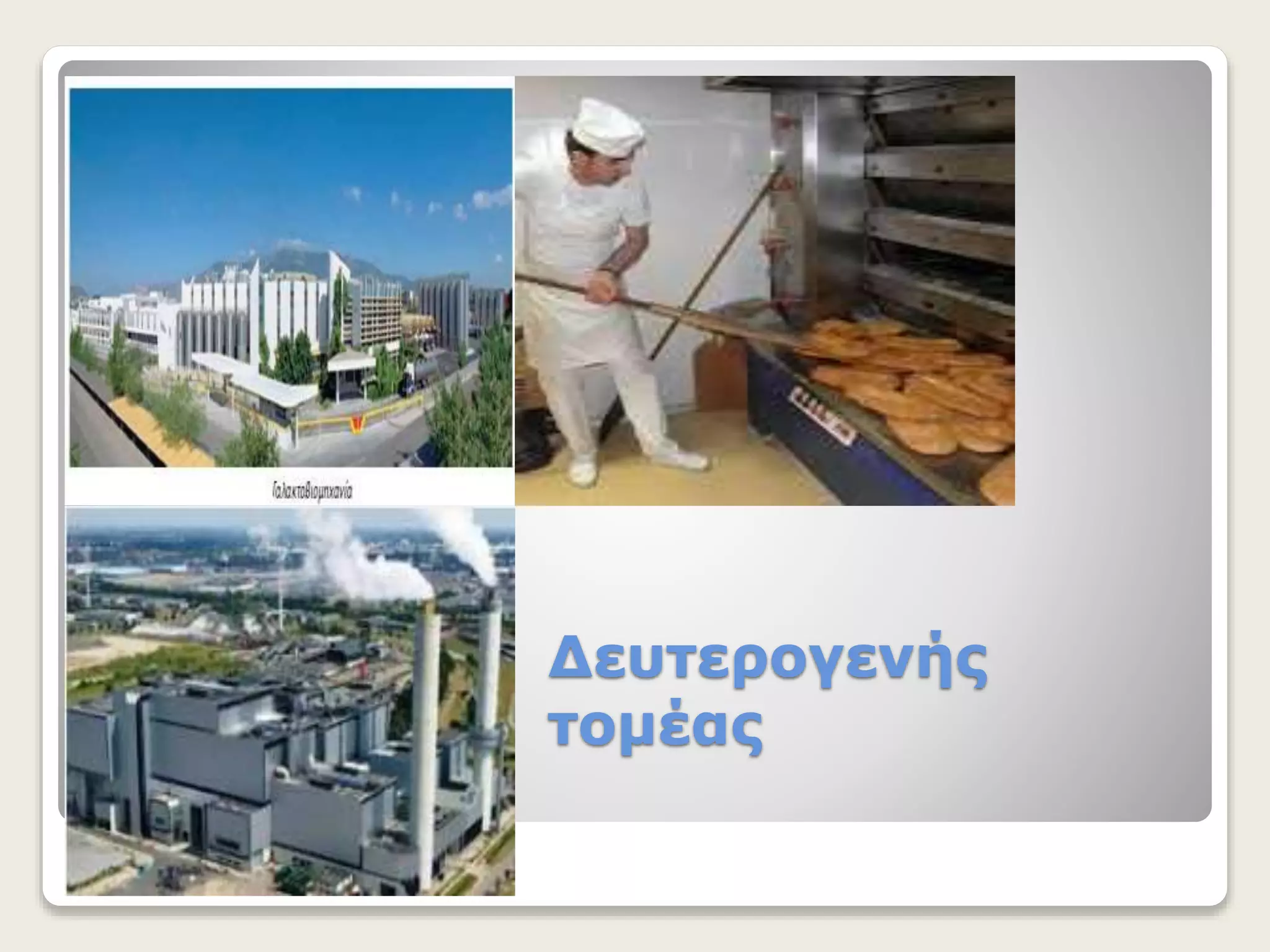 Τομείς παραγωγής | PPTX