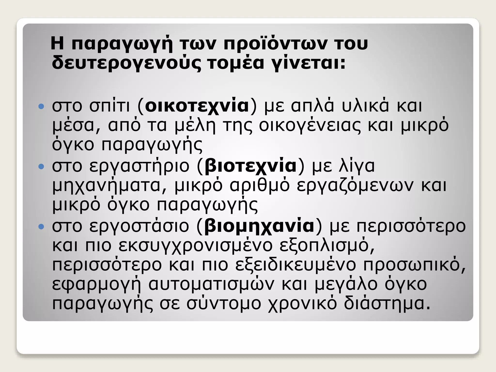 Τομείς παραγωγής | PPTX