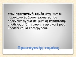Τομείς παραγωγής | PPTX