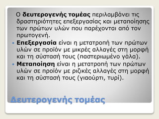 Τομείς παραγωγής | PPTX
