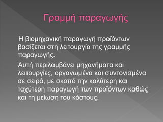 Γραμμή παραγωγής | PPTX