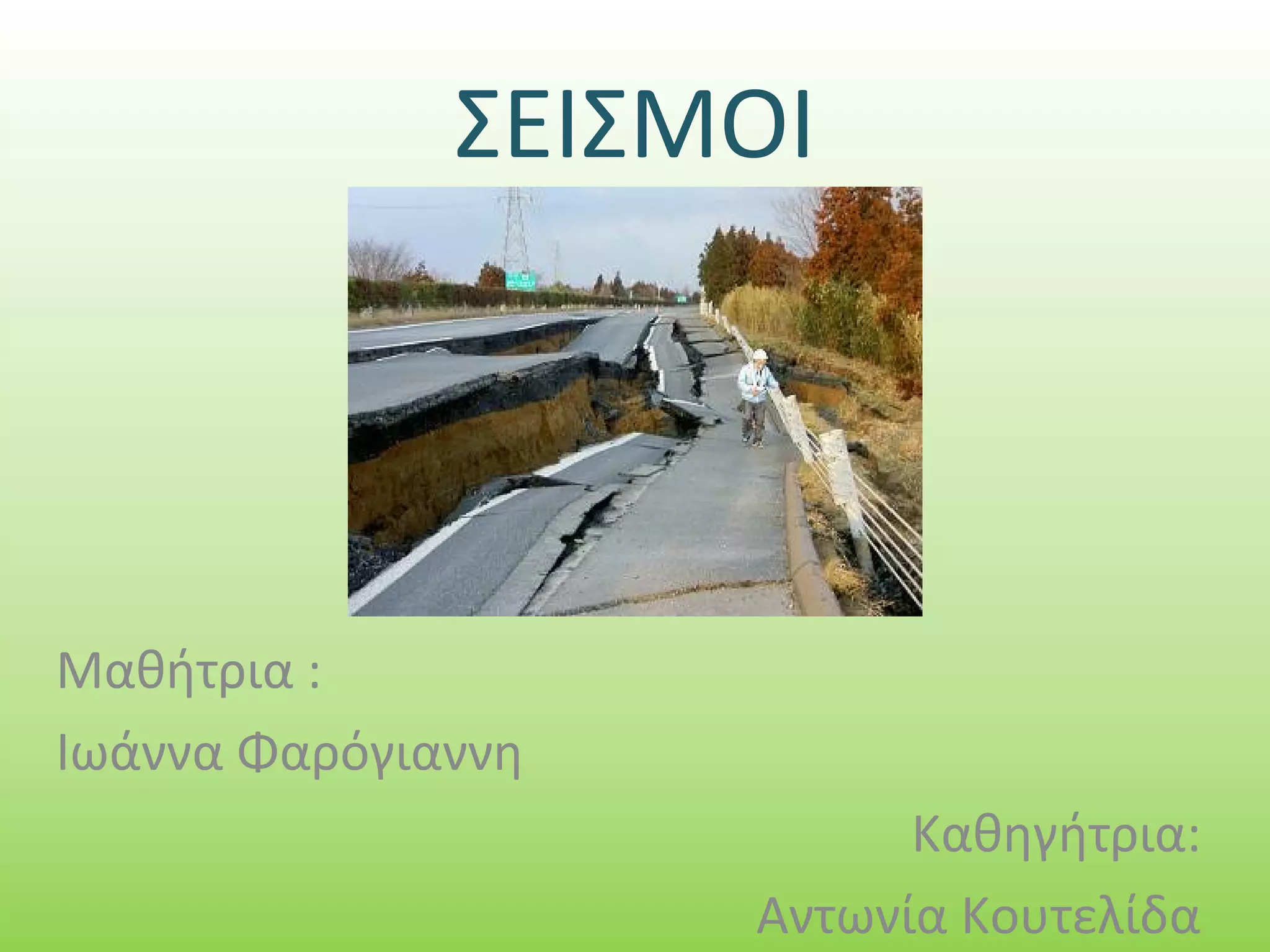 σεισμοι | PPT