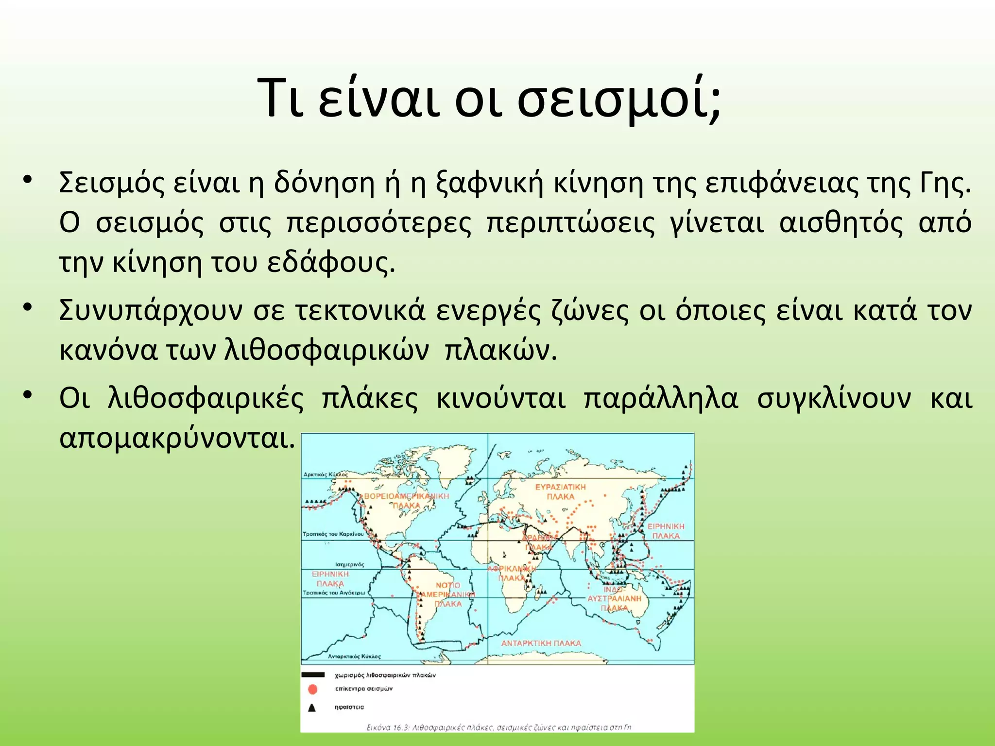 σεισμοι | PPT