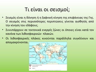 σεισμοι | PPT
