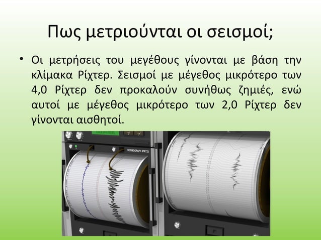 σεισμοι | PPT