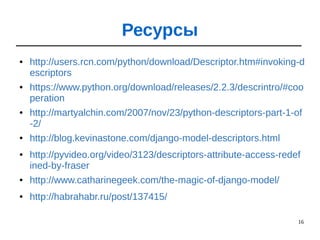 Магия в Python: Дескрипторы. Что это? | PPT