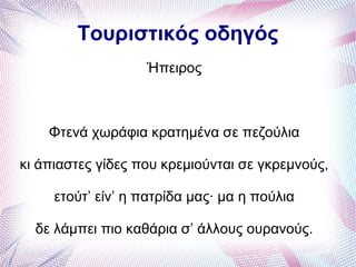 Τουριστικός Οδηγός Ηπείρου | ODP