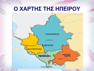 Τουριστικός Οδηγός Ηπείρου | ODP