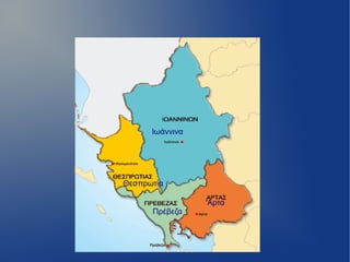 ΗΠΕΙΡΟΣ: Τόπος παραδόσεων και πολιτισμού | ODP