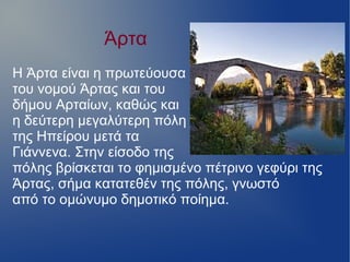 ΗΠΕΙΡΟΣ: Τόπος παραδόσεων και πολιτισμού | ODP