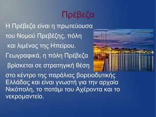 ΗΠΕΙΡΟΣ: Τόπος παραδόσεων και πολιτισμού | ODP