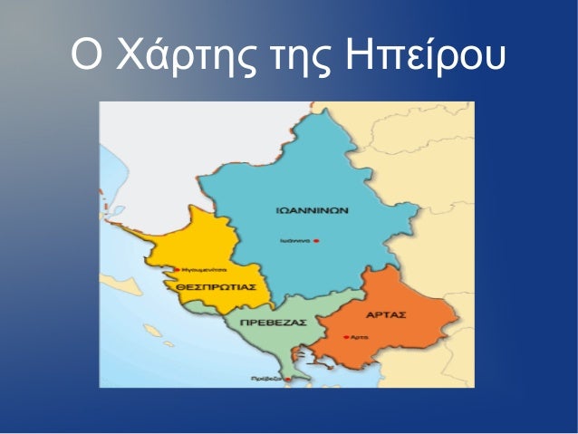 ηπειρος