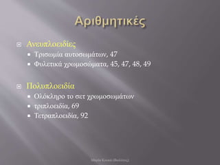 Καρυοτύπιση - karyotype | PPT