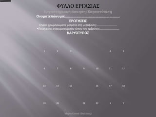 Καρυοτύπιση - karyotype | PPT