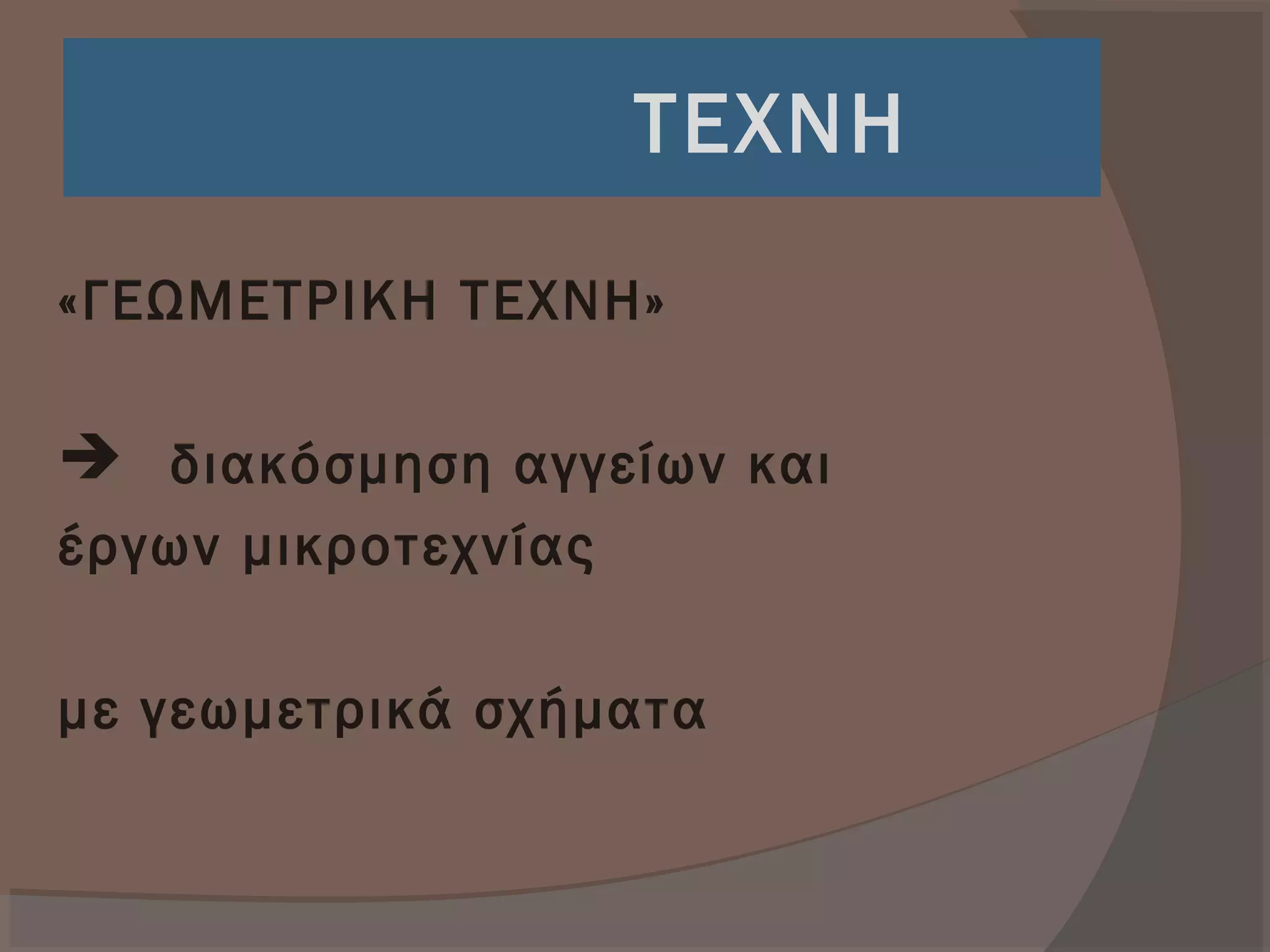 Γεωμετρική τέχνη και πολιτισμός | PPT