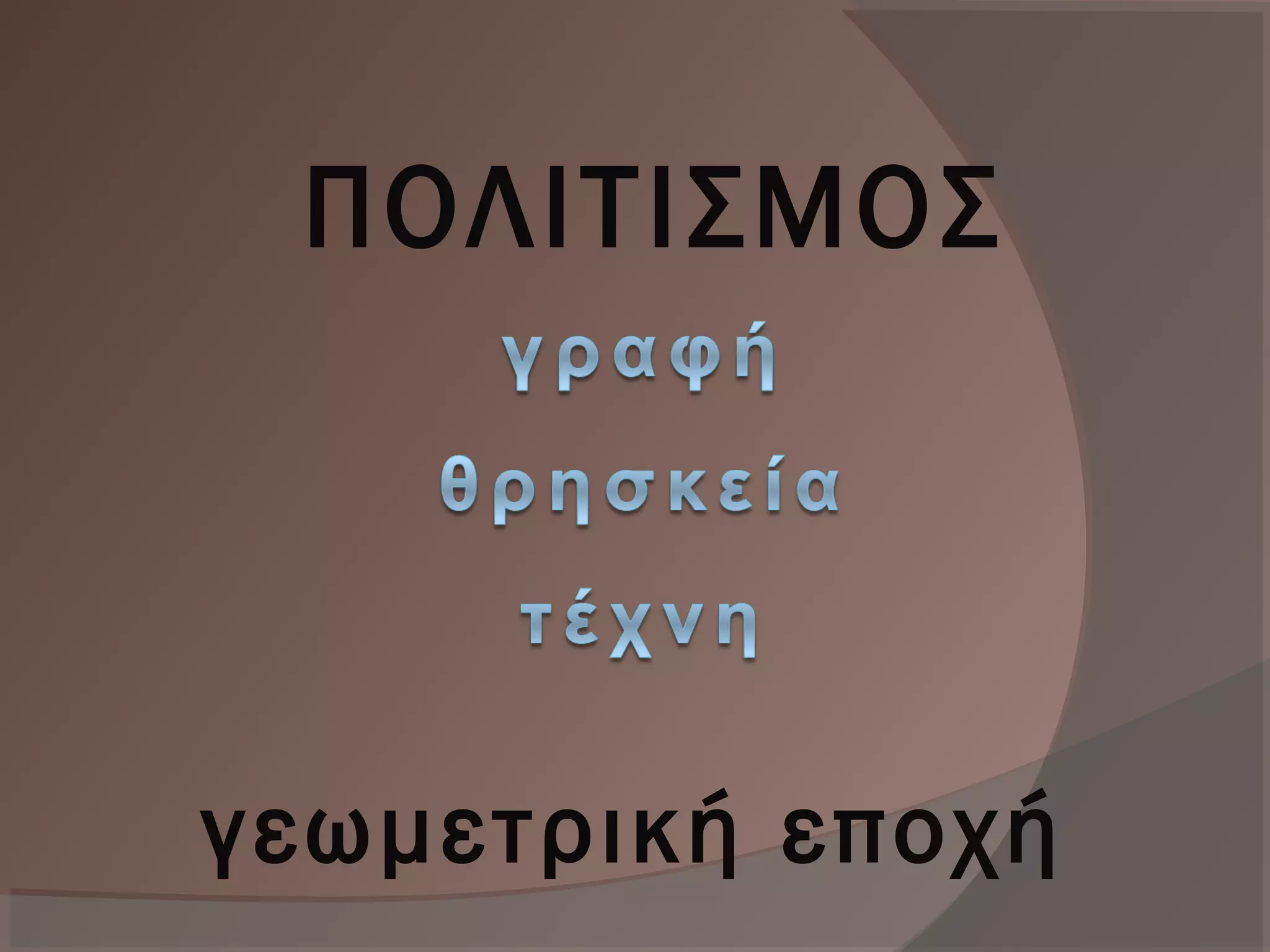 Γεωμετρική τέχνη και πολιτισμός | PPT