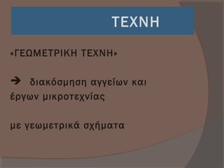 Γεωμετρική τέχνη και πολιτισμός | PPT