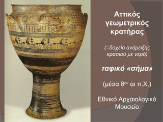 Γεωμετρική τέχνη και πολιτισμός | PPT