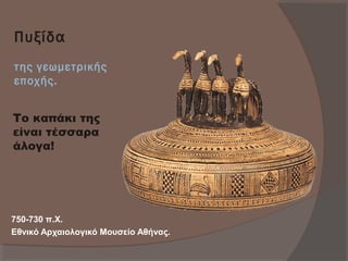 Γεωμετρική τέχνη και πολιτισμός | PPT