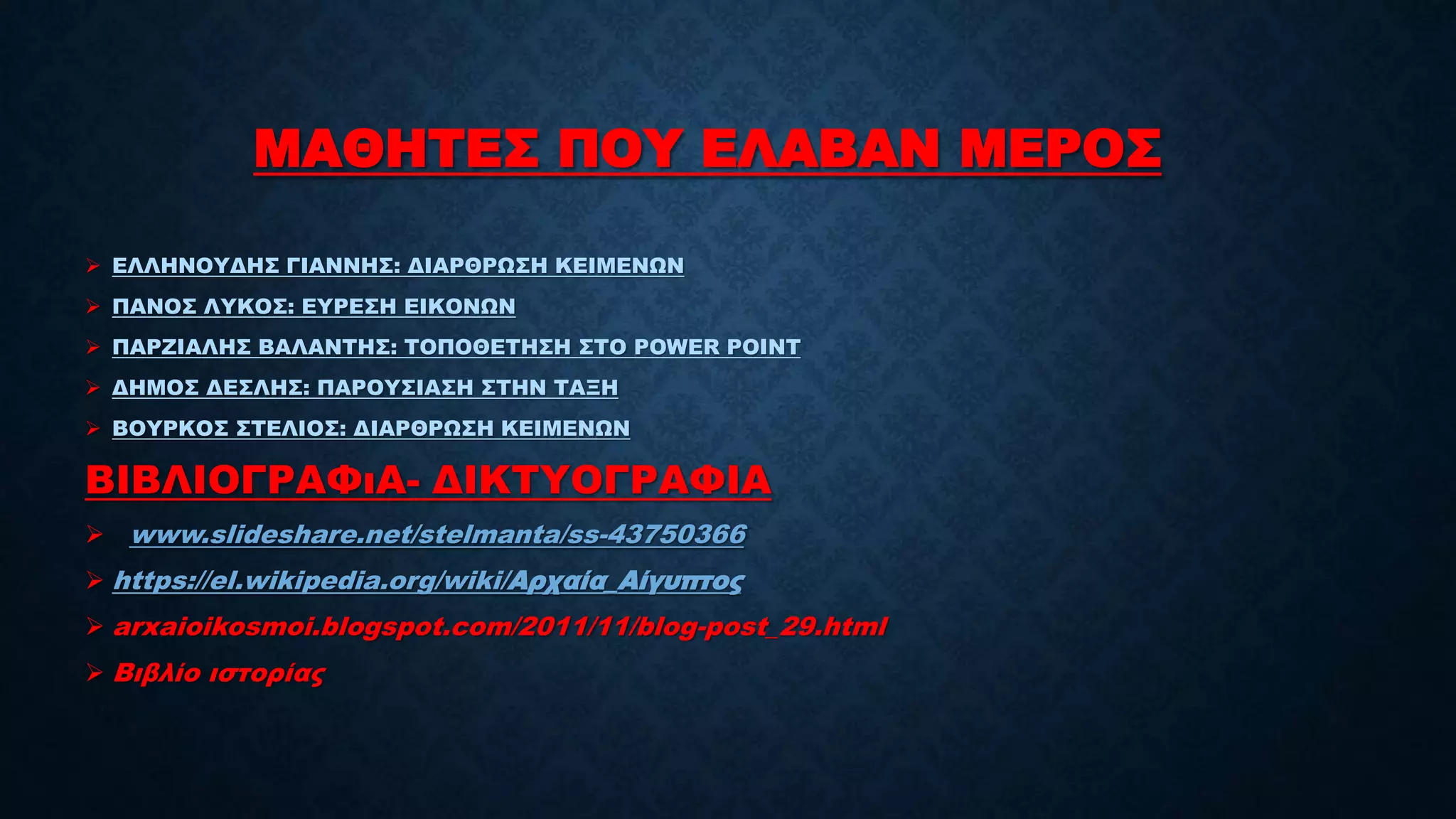 αρχαια αιγυπτος- κοινωνικη οργανωση | PPTX