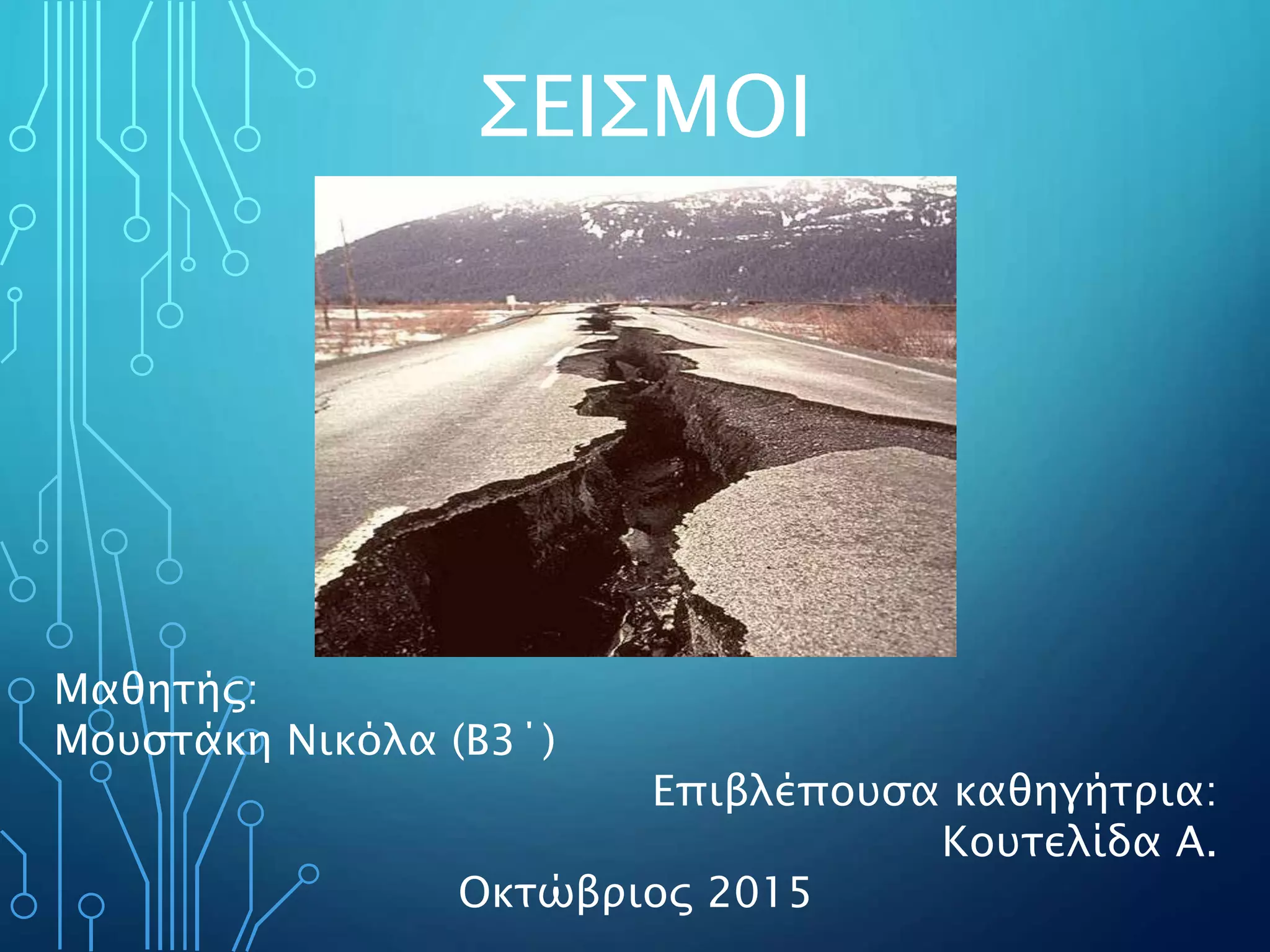 οι σεισμοί | PPT