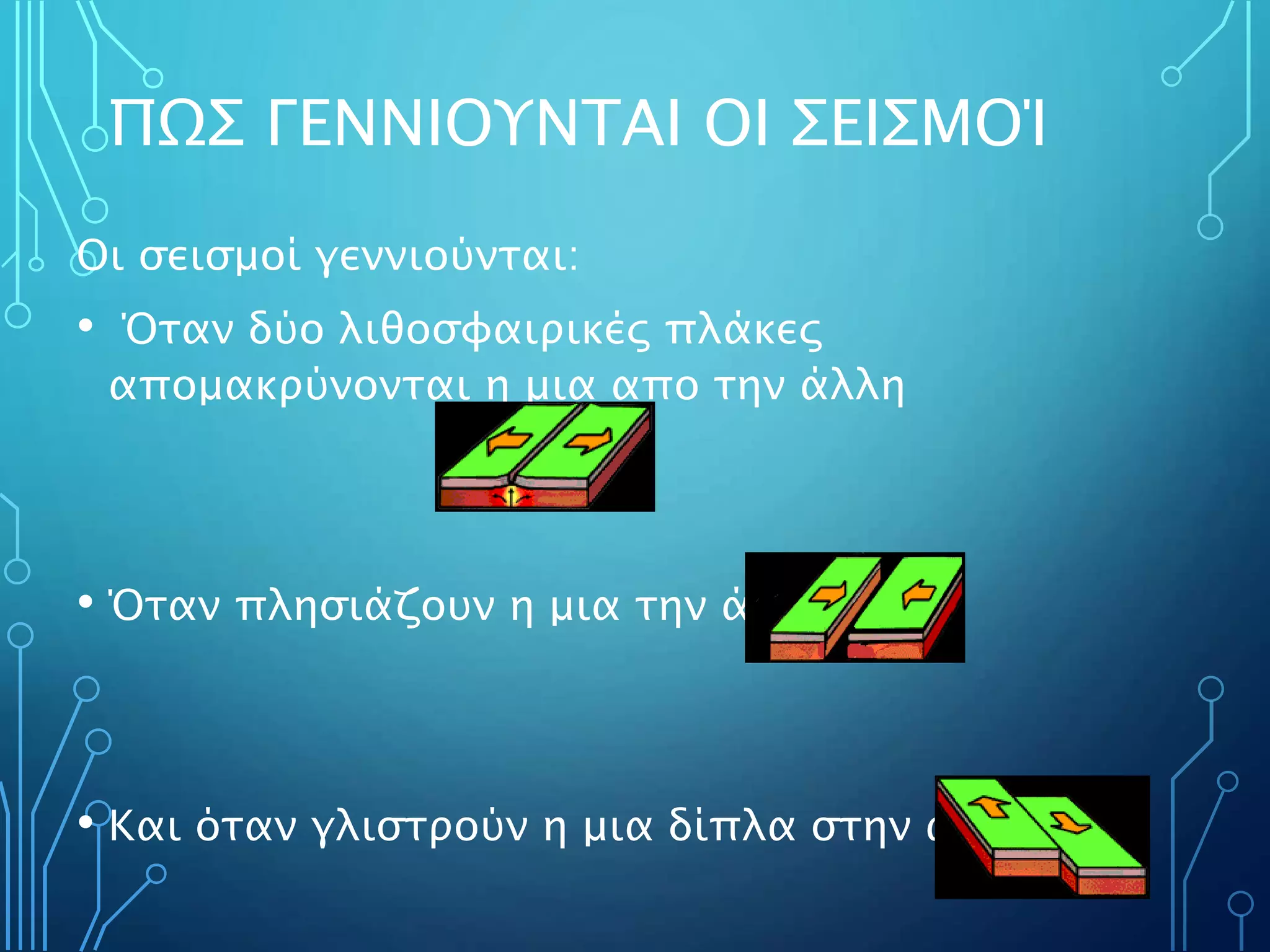 οι σεισμοί | PPT