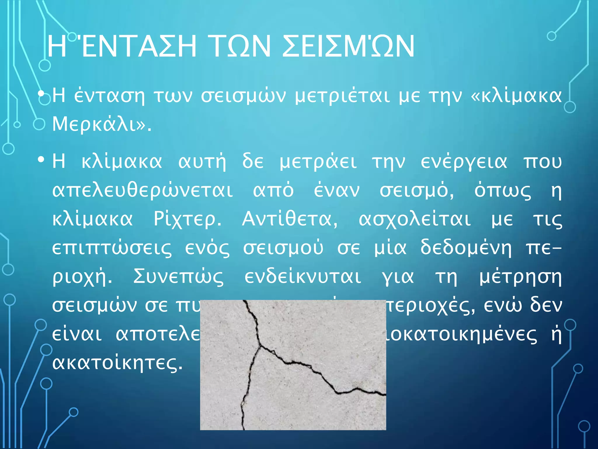 οι σεισμοί | PPT