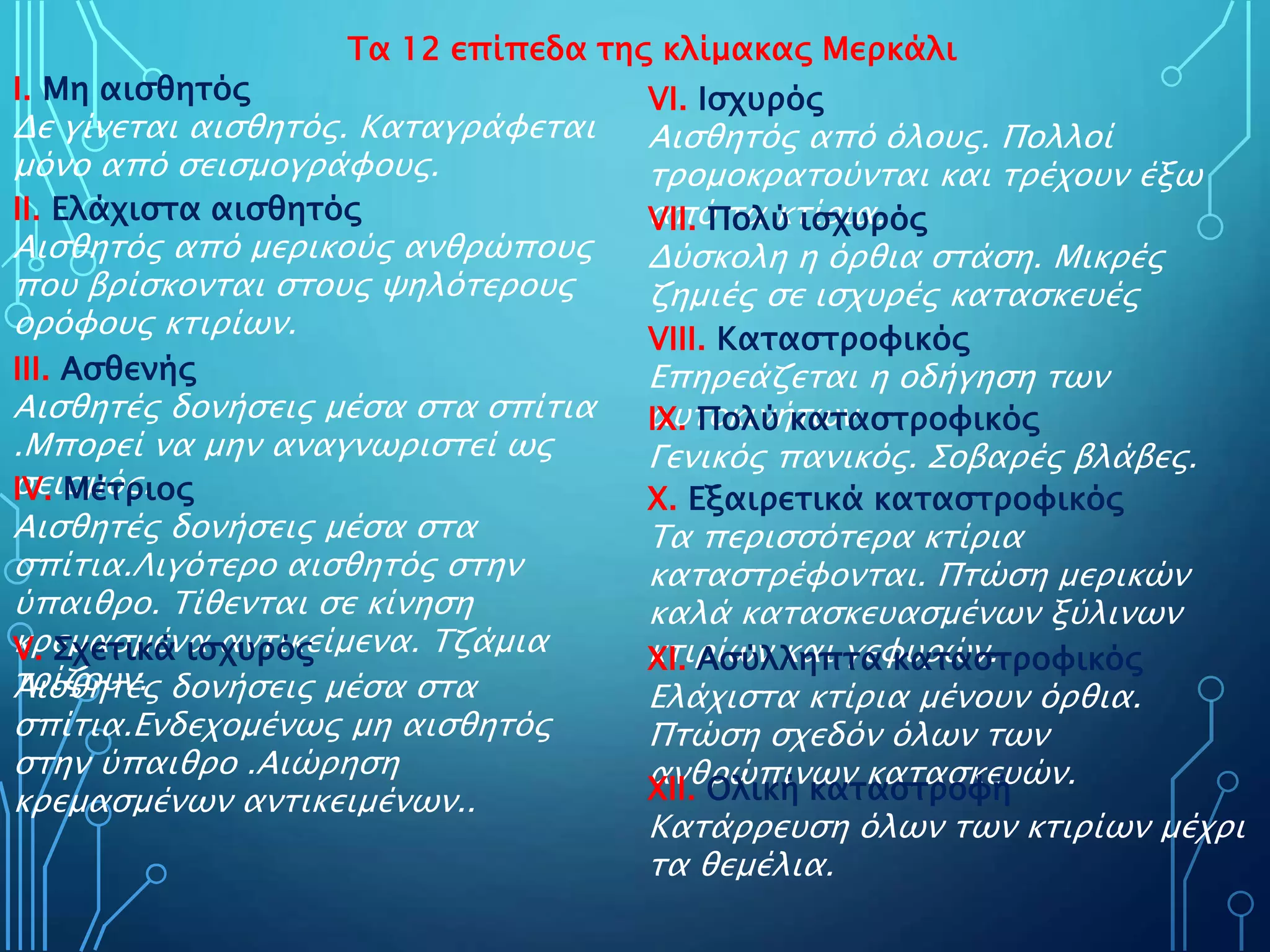 οι σεισμοί | PPT