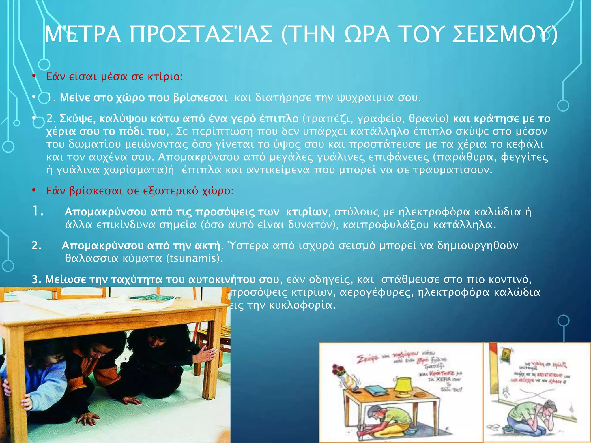 οι σεισμοί | PPT